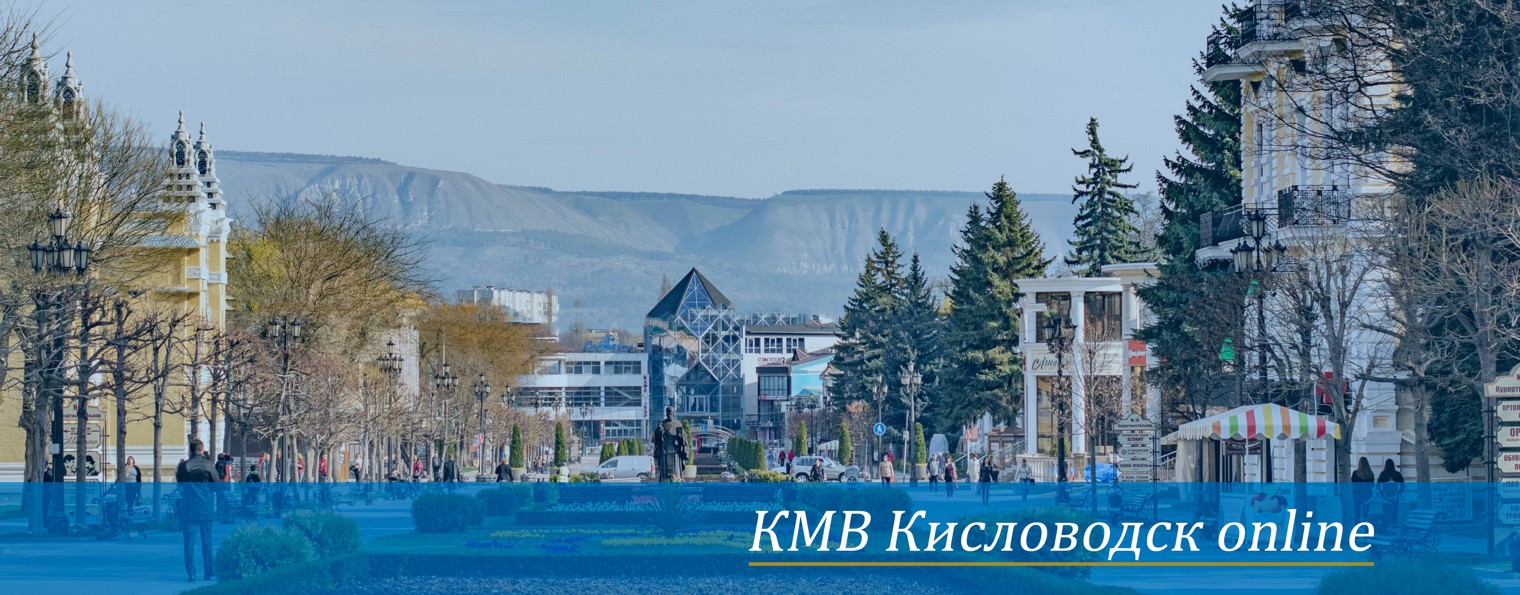 Кисловодск онлайн