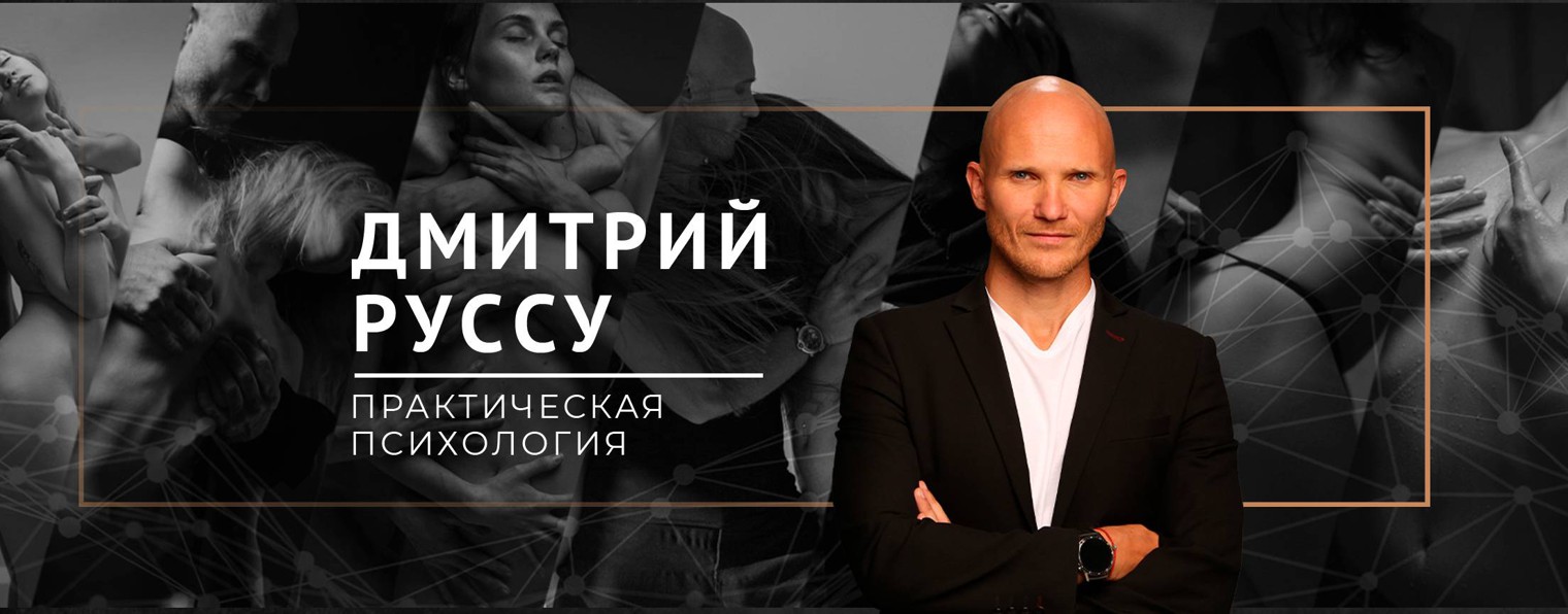 Дмитрий Руссу