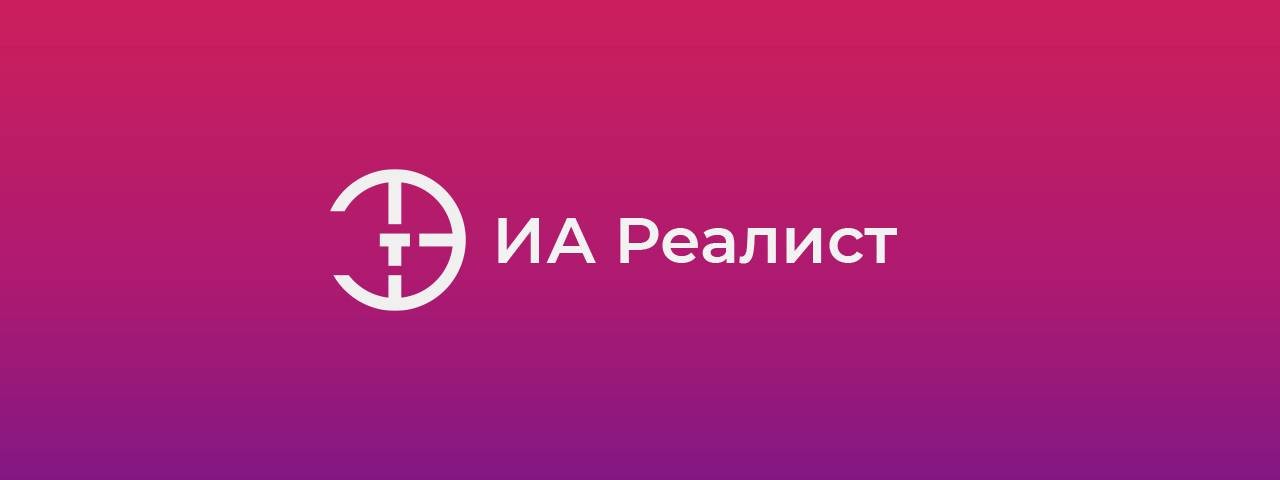 ИА Реалист