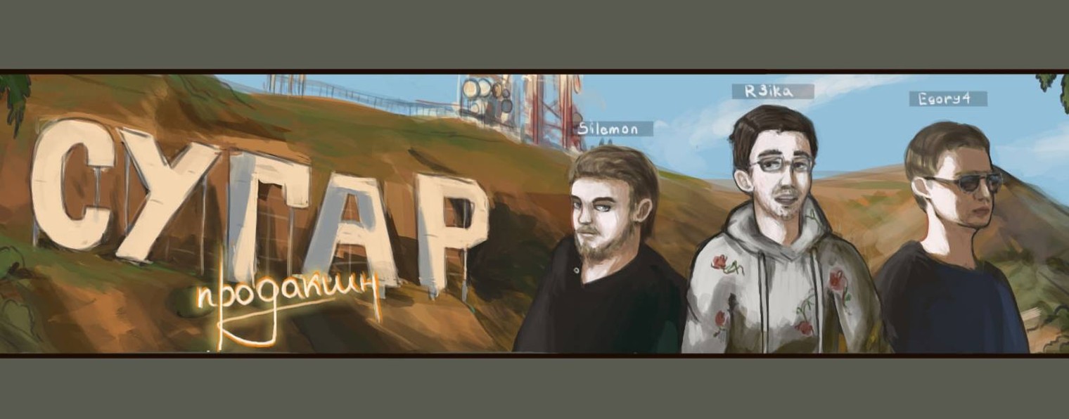 Сугар Продакшн