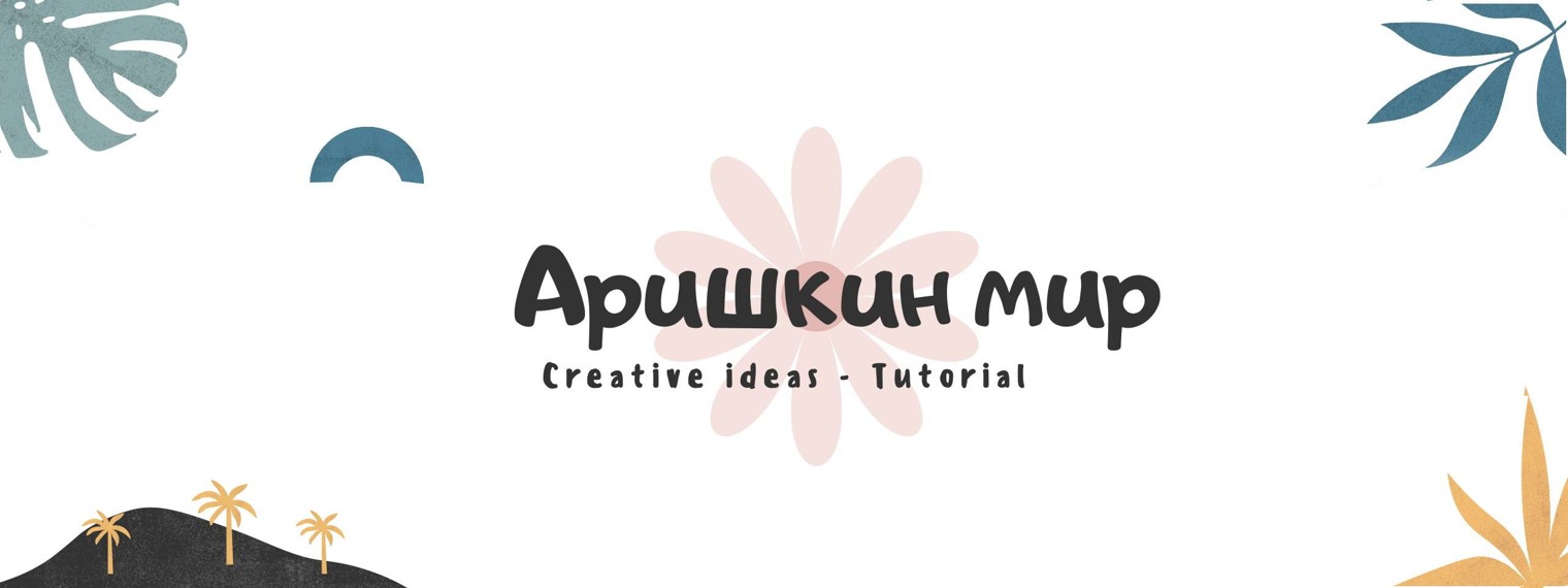 Аришкин мир