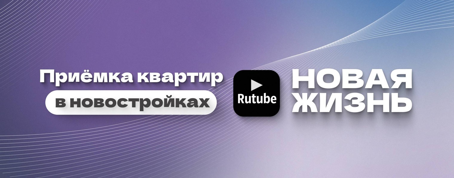 Новая Жизнь | Приемка квартир