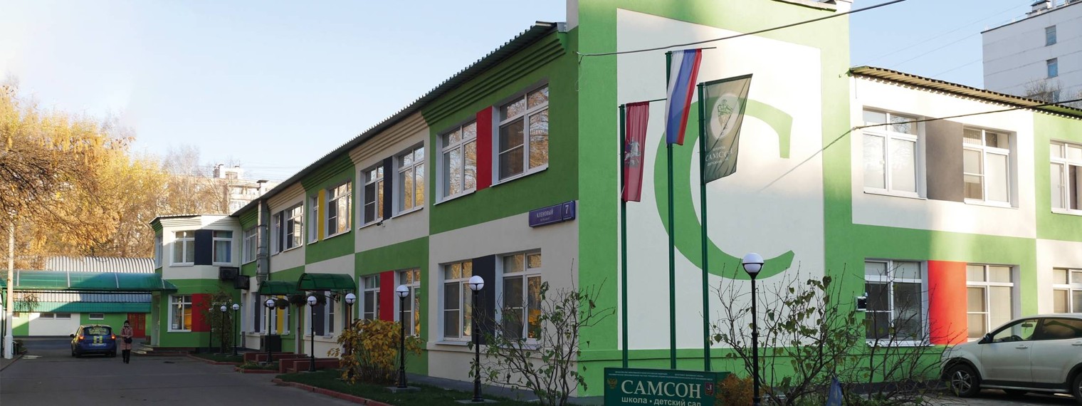 Школа Самсон