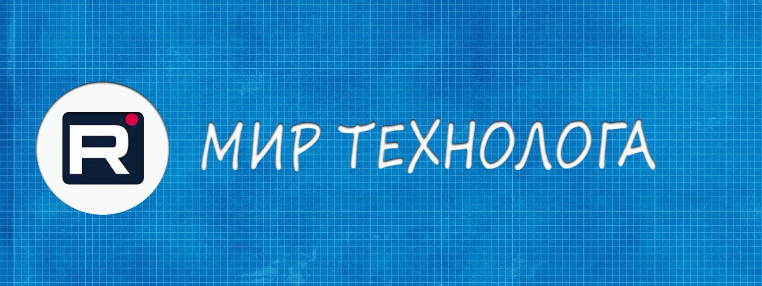 Мир технолога