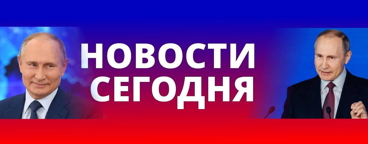 НОВОСТИ СЕГОДНЯ