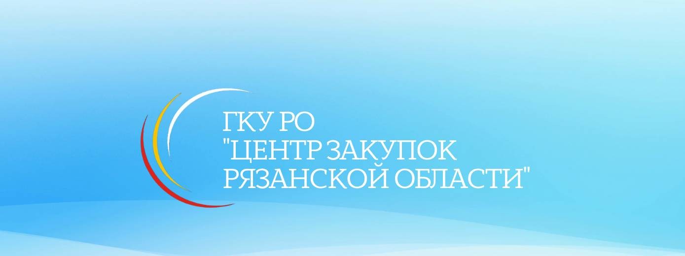 ГКУ РО «Центр закупок Рязанской области»