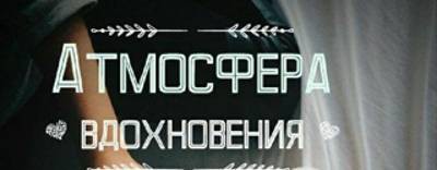 Атмосфера Вдохновения