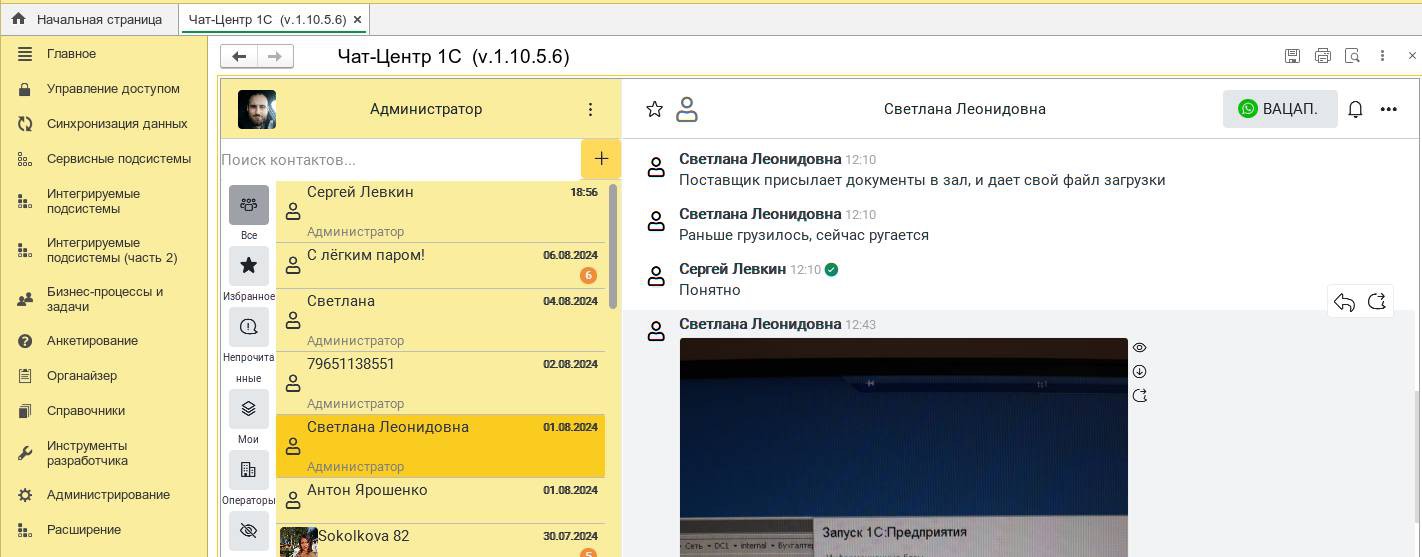 Чат-Центр для 1С