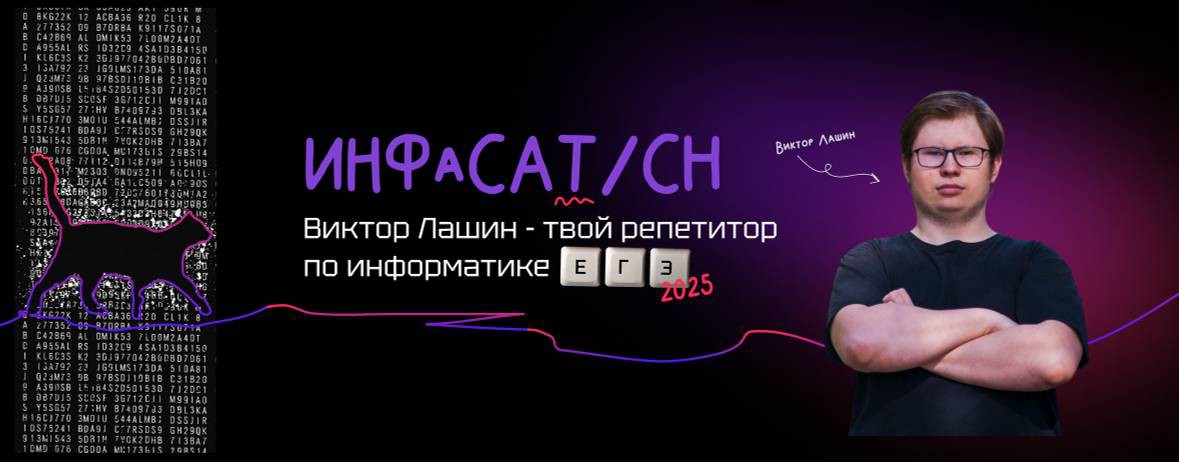 Виктор Лашин | Информатика ЕГЭ 😼