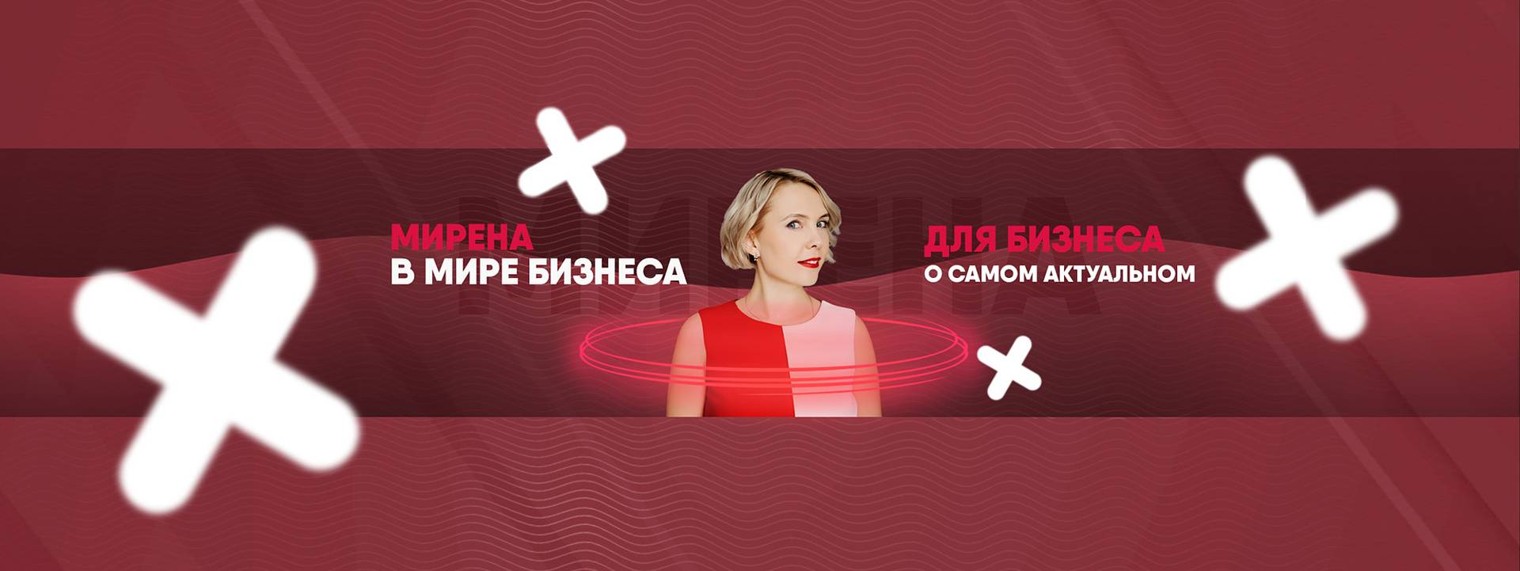МИРЕНА в мире бизнеса