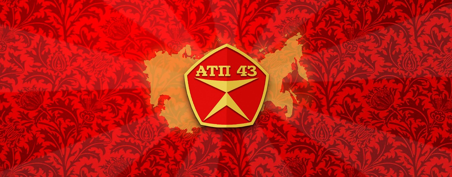 АТП 43