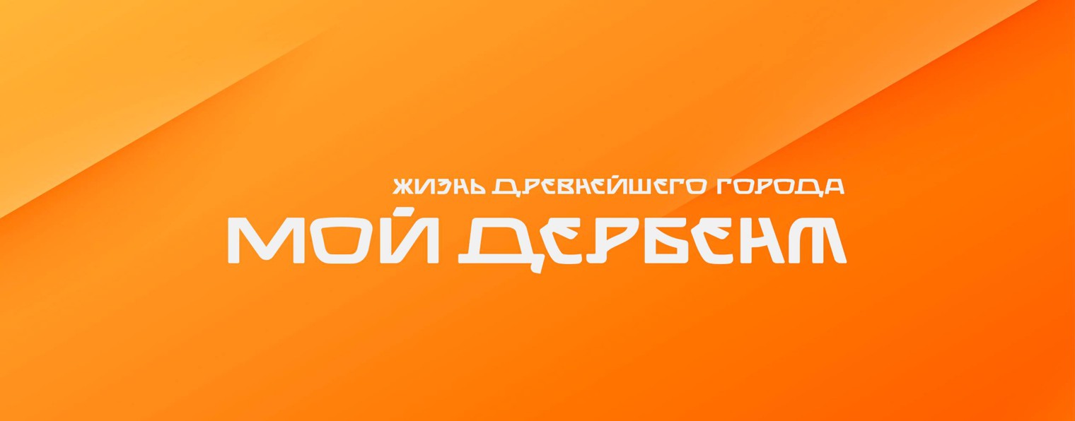 МОЙ ДЕРБЕНТ