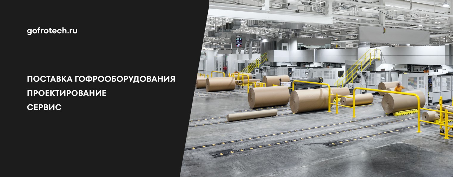 Гофро-Технологии