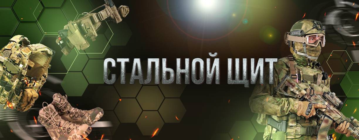 Стальной Щит