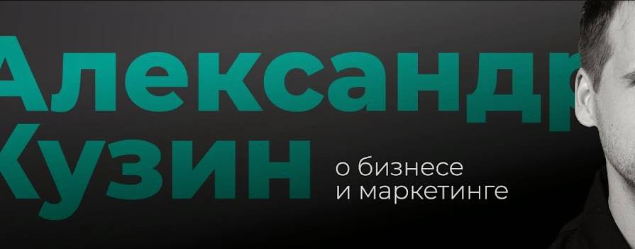 Александр Кузин