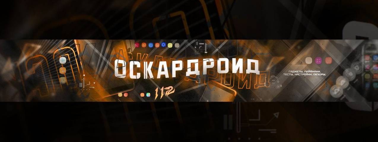 ОскарДроид112