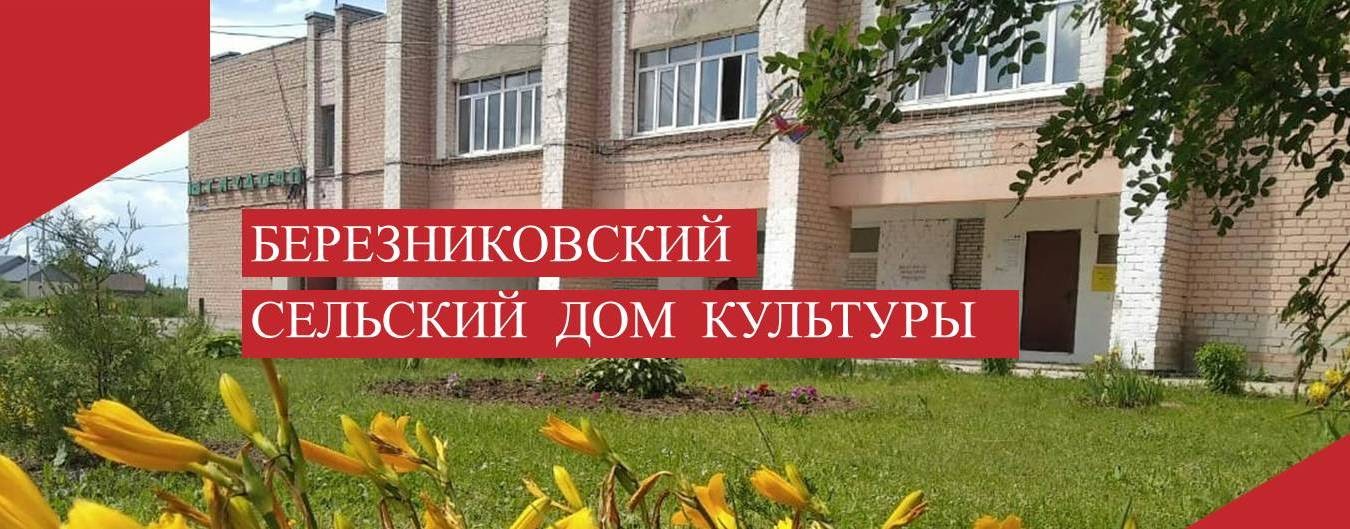 Березниковский сельский Дом культуры