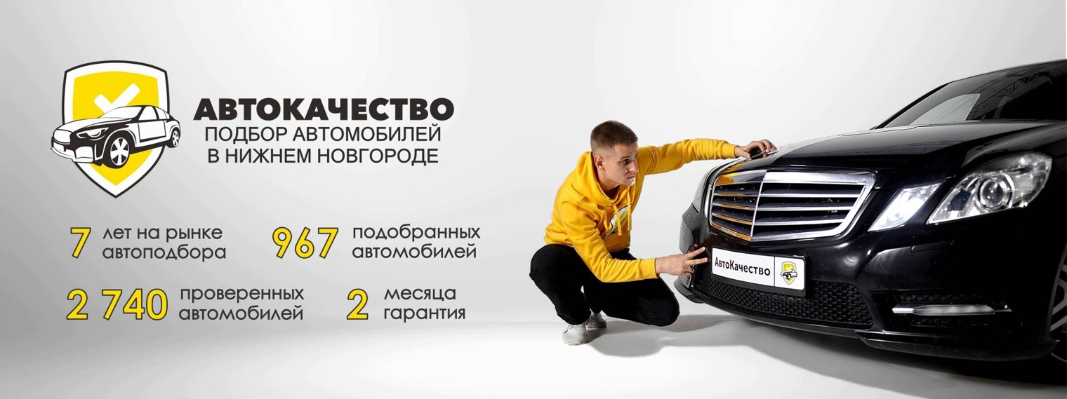 АвтоКачество | Автоподбор Нижний Новгород