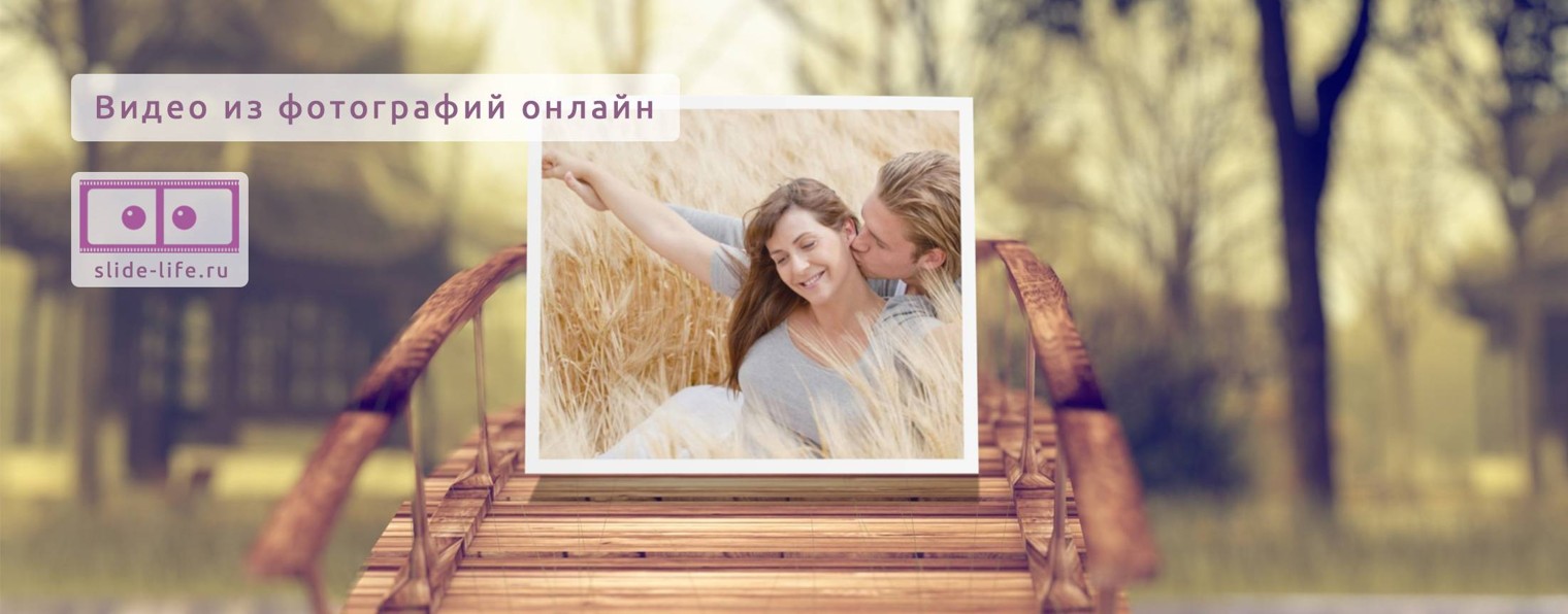 Slide-Life.ru — видео из фотографий онлайн