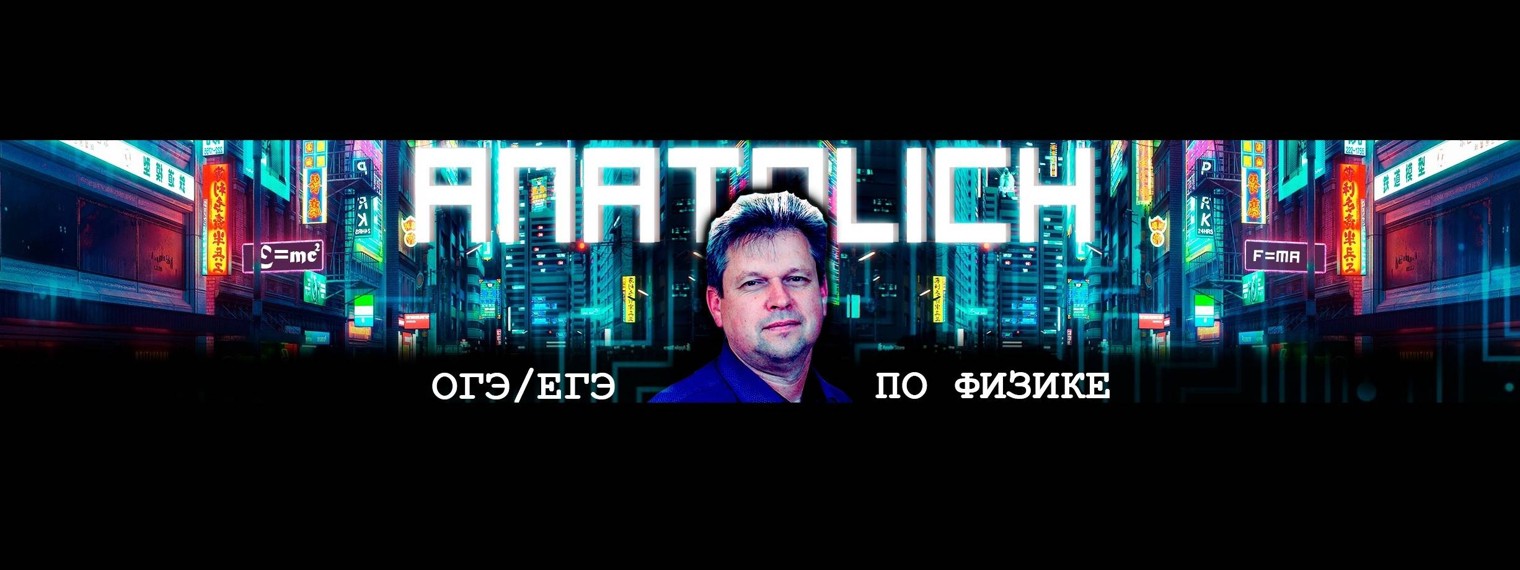 физика с Анатоличем