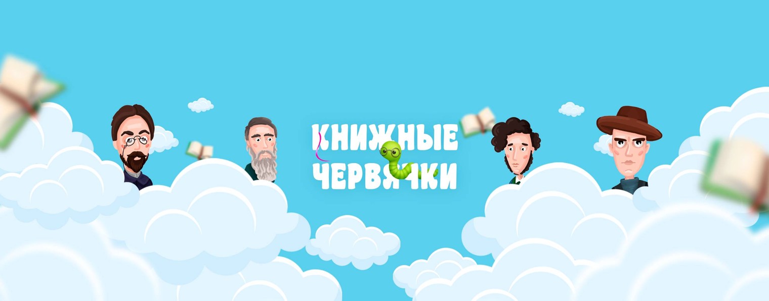 Книжные червячки