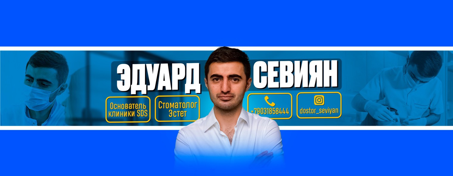 Эдуард Севиян Стоматолог