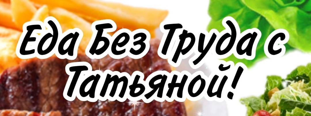 Еда Без Труда с Татьяной!