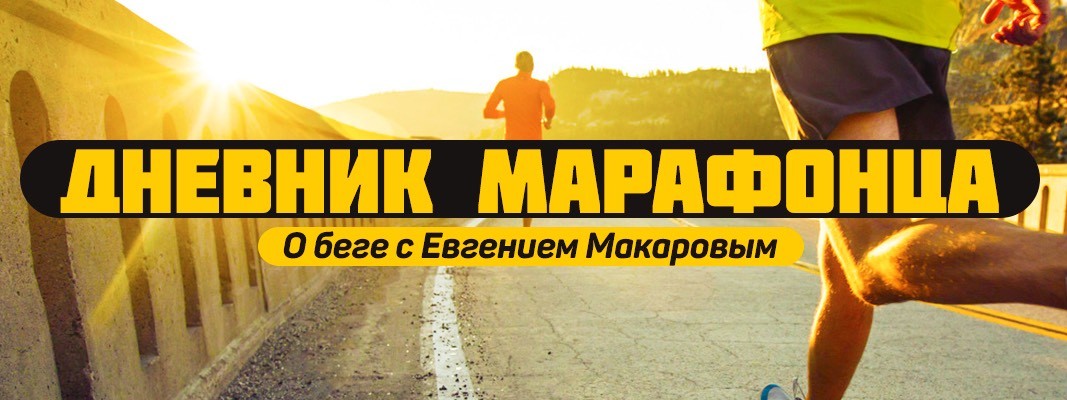 Дневник Марафонца
