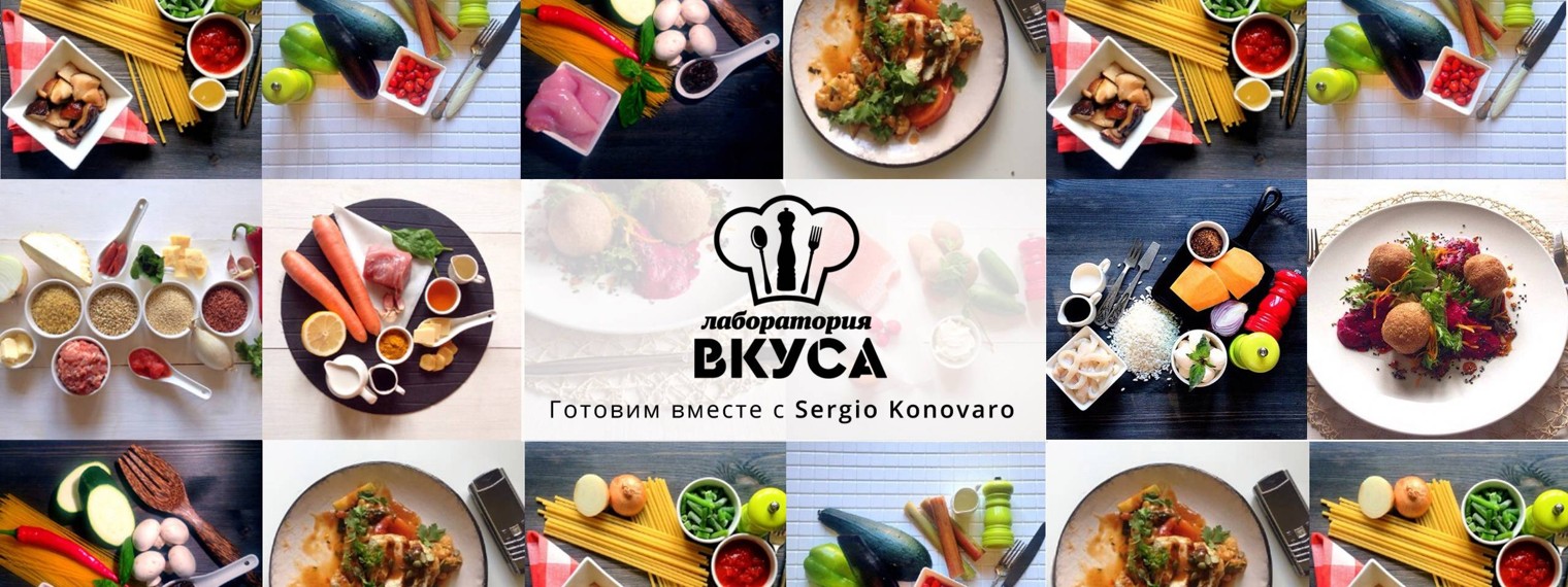 Готовим с Сергеем Коноваловым