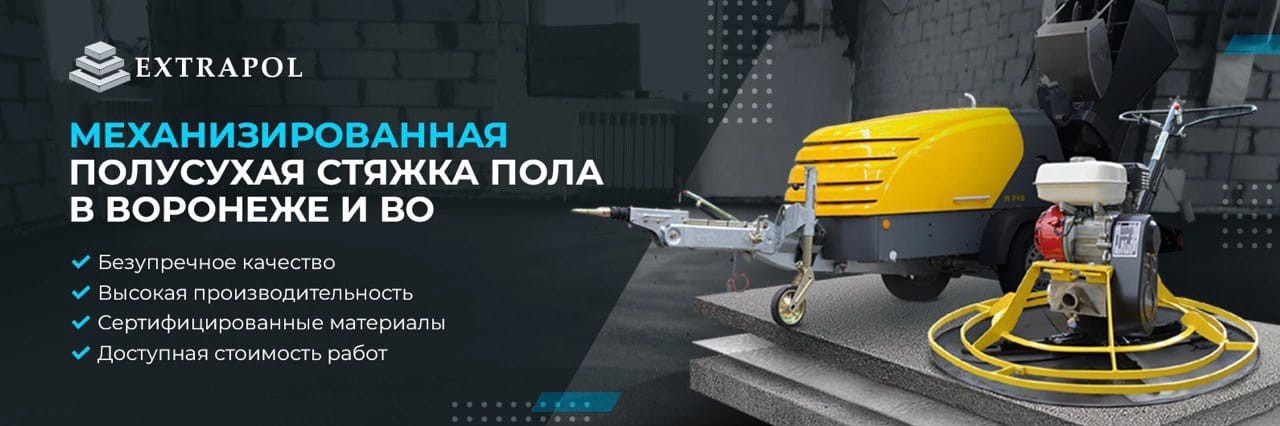 Полусухая стяжка пола в Воронеже и Во