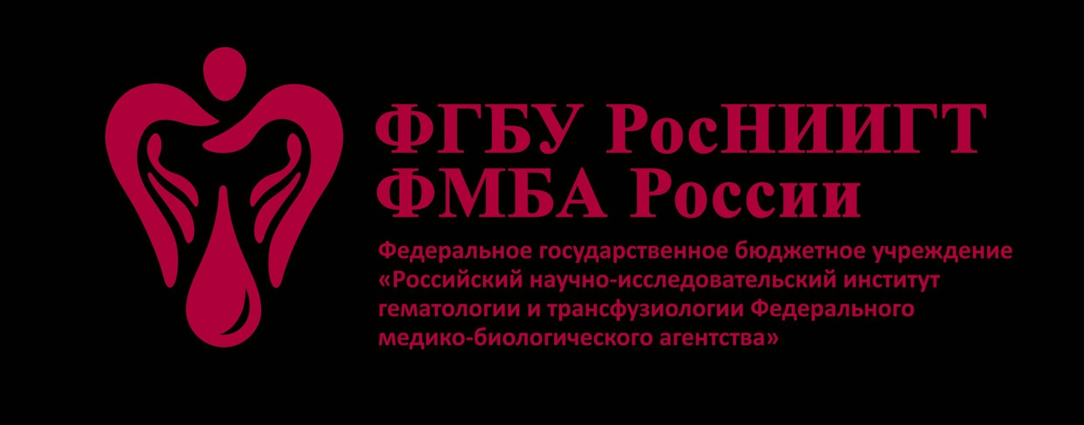 ФГБУ РосНИИГТ ФМБА России