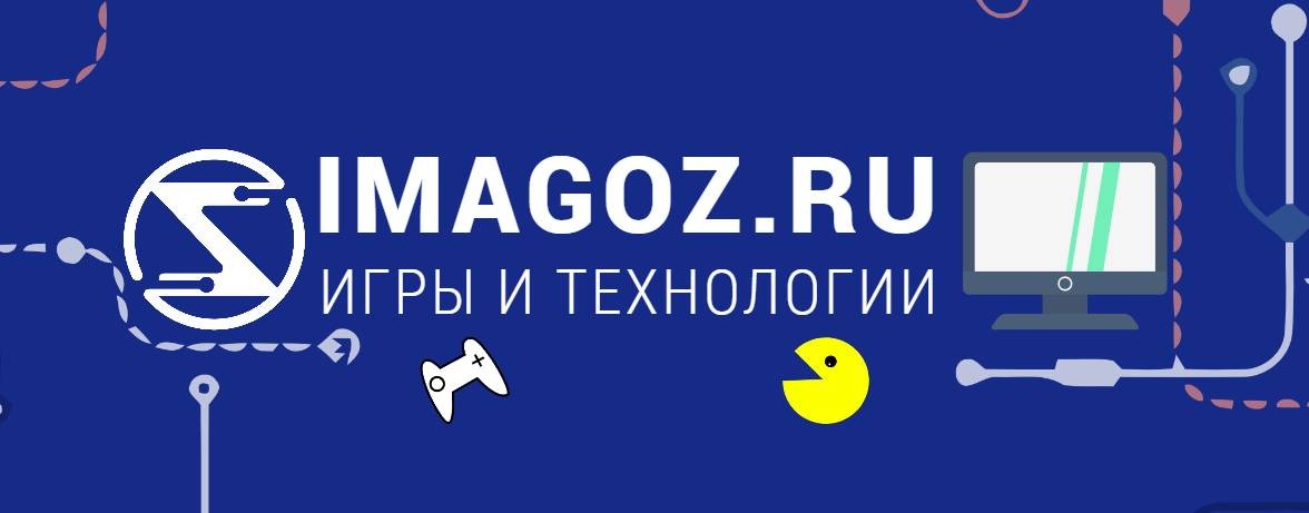IMAGOZ.ru | Игры и технологии