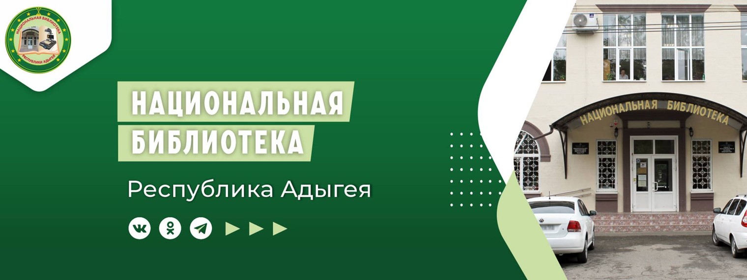 Национальная библиотека Республики Адыгея