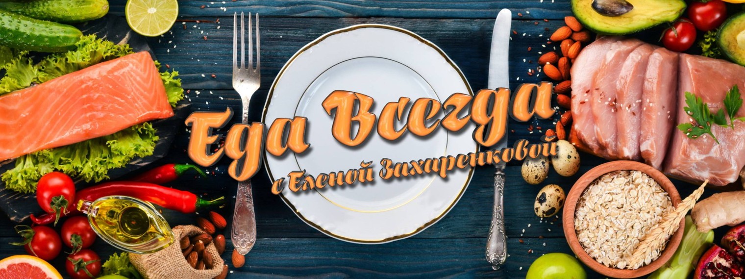 Еда Всегда с Еленой Захаренковой