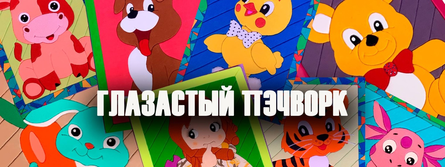 ГЛАЗАСТЫЙ ПЭЧВОРК)