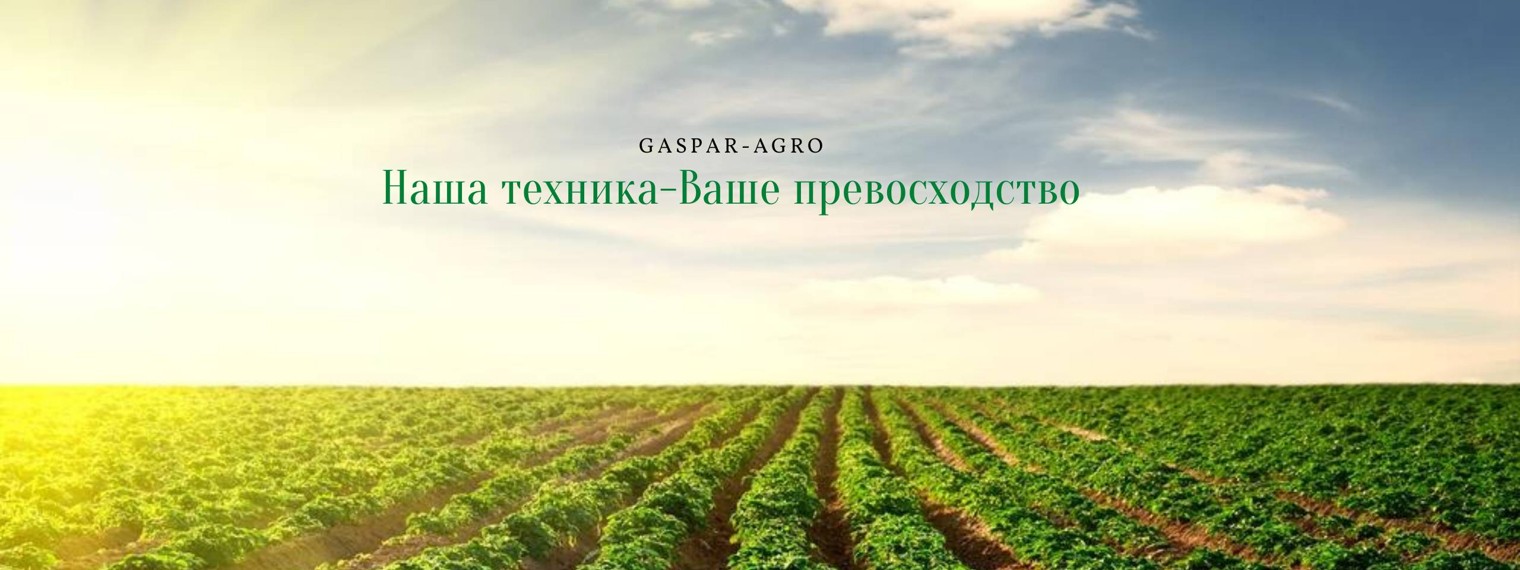 Пленкоукладчики и грядообразователи | Gaspar Agro