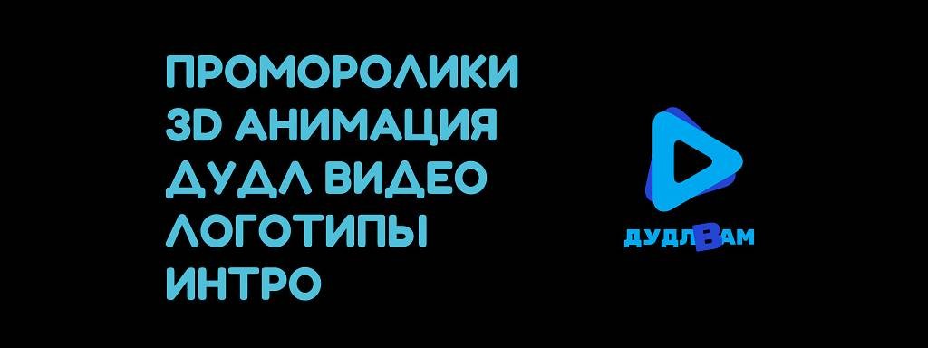 ДудлВам - анимационные рекламные ролики