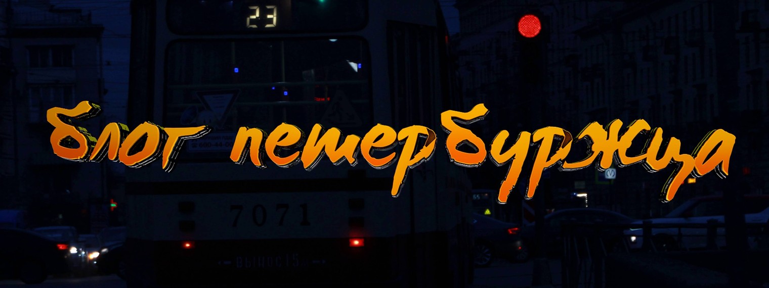 Блог Петербуржца