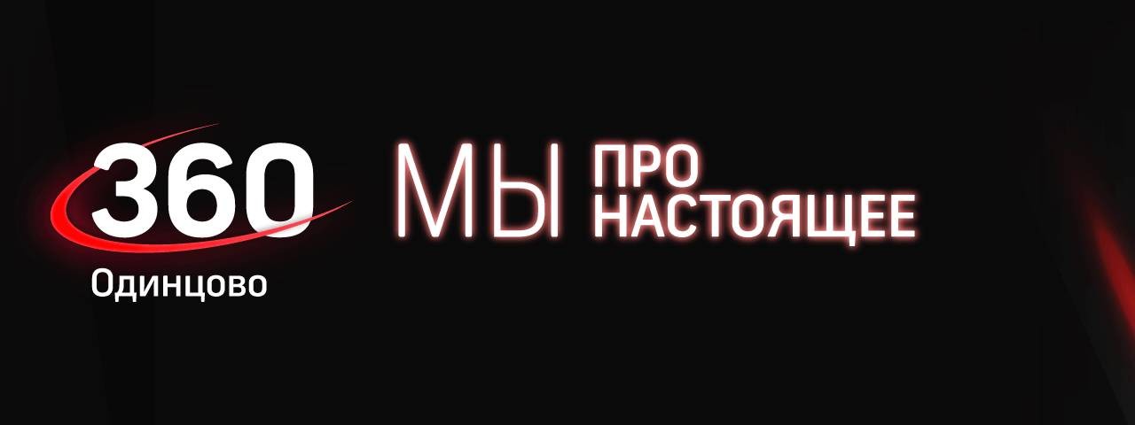 360 Одинцово