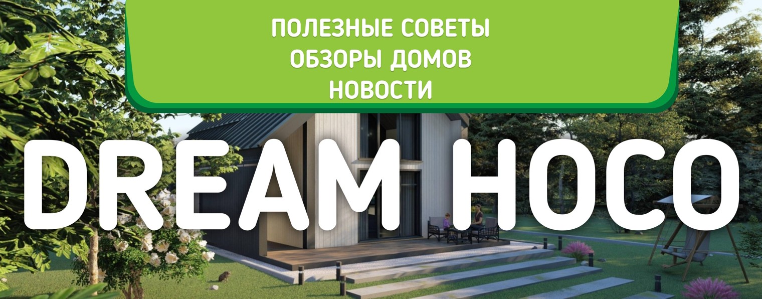 Dream HoCo | Cтроительство загородных домов