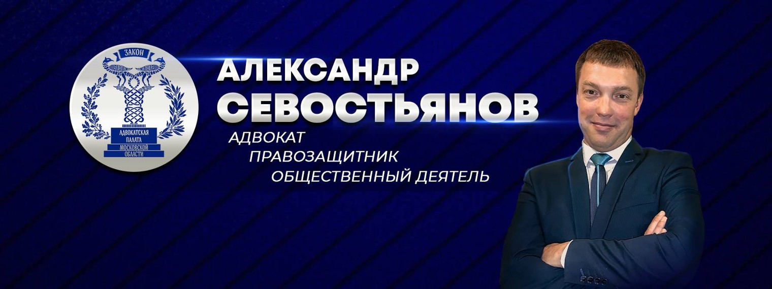 Адвокат Севостьянов Александр Сергеевич