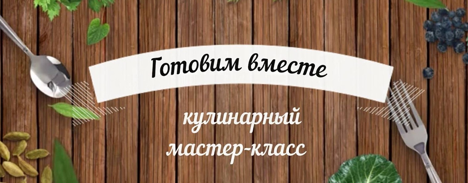 Готовим Вместе