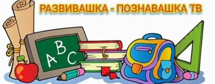 Развивашка-Познавашка ТВ