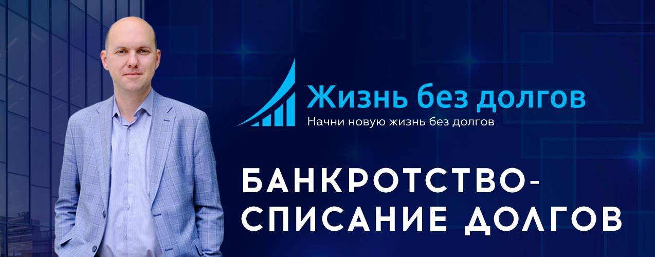 Жизнь Без Долгов|Банкротство в Астрахани