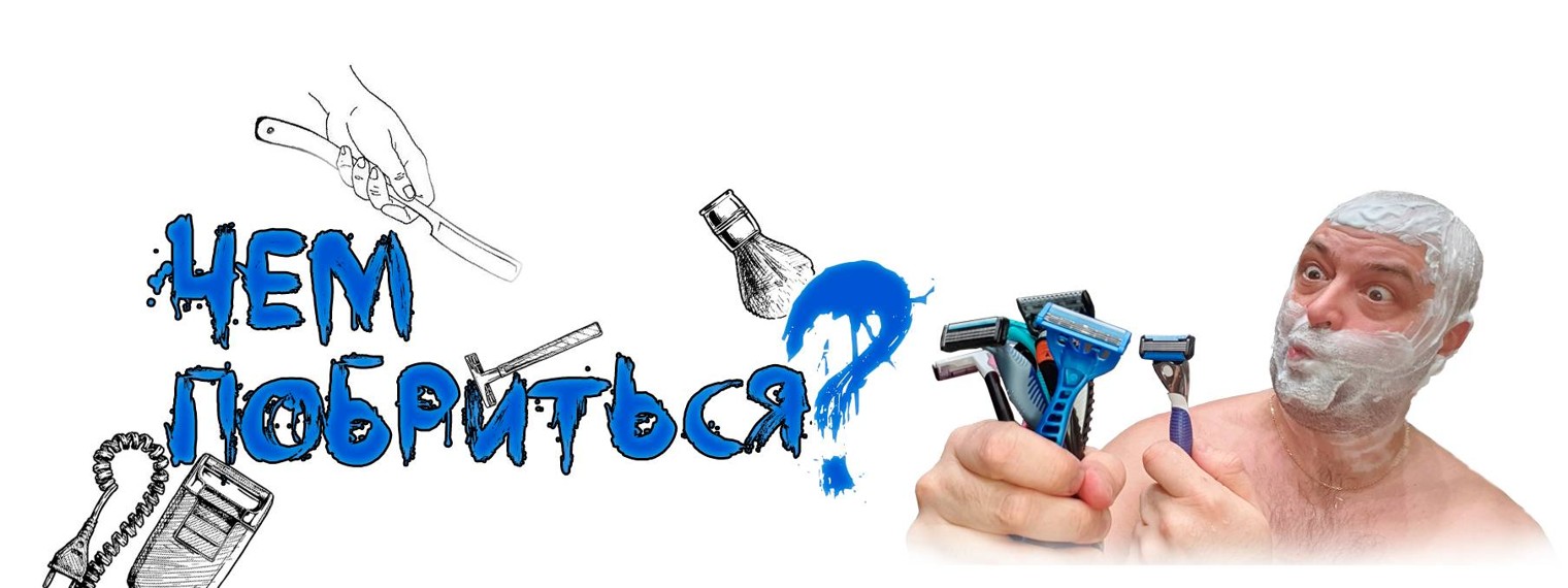 Чем побриться - канал о бритье