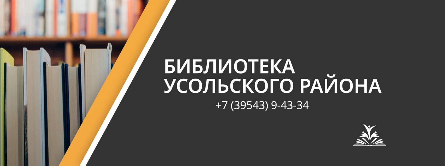 Библиотека Усольского района