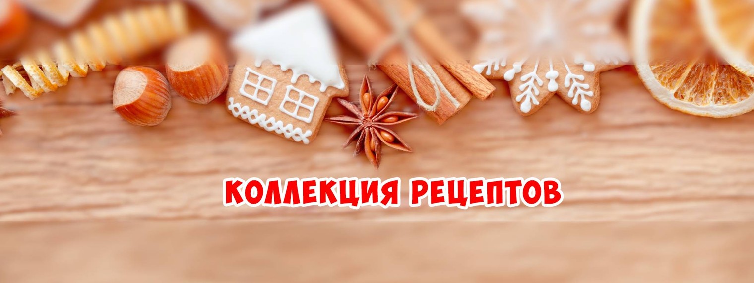 Дина, Коллекция Рецептов