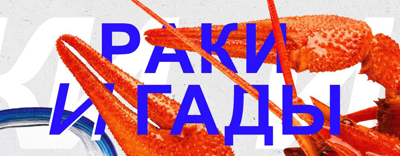 Раки и Гады