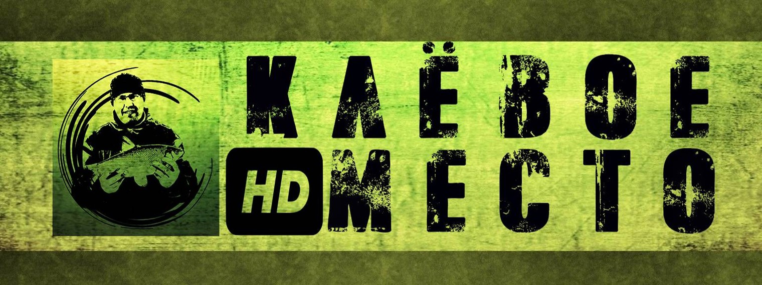 Клёвое место HD