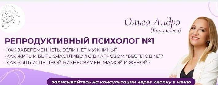 Репродуктивный психолог №1 Ольга Андрэ